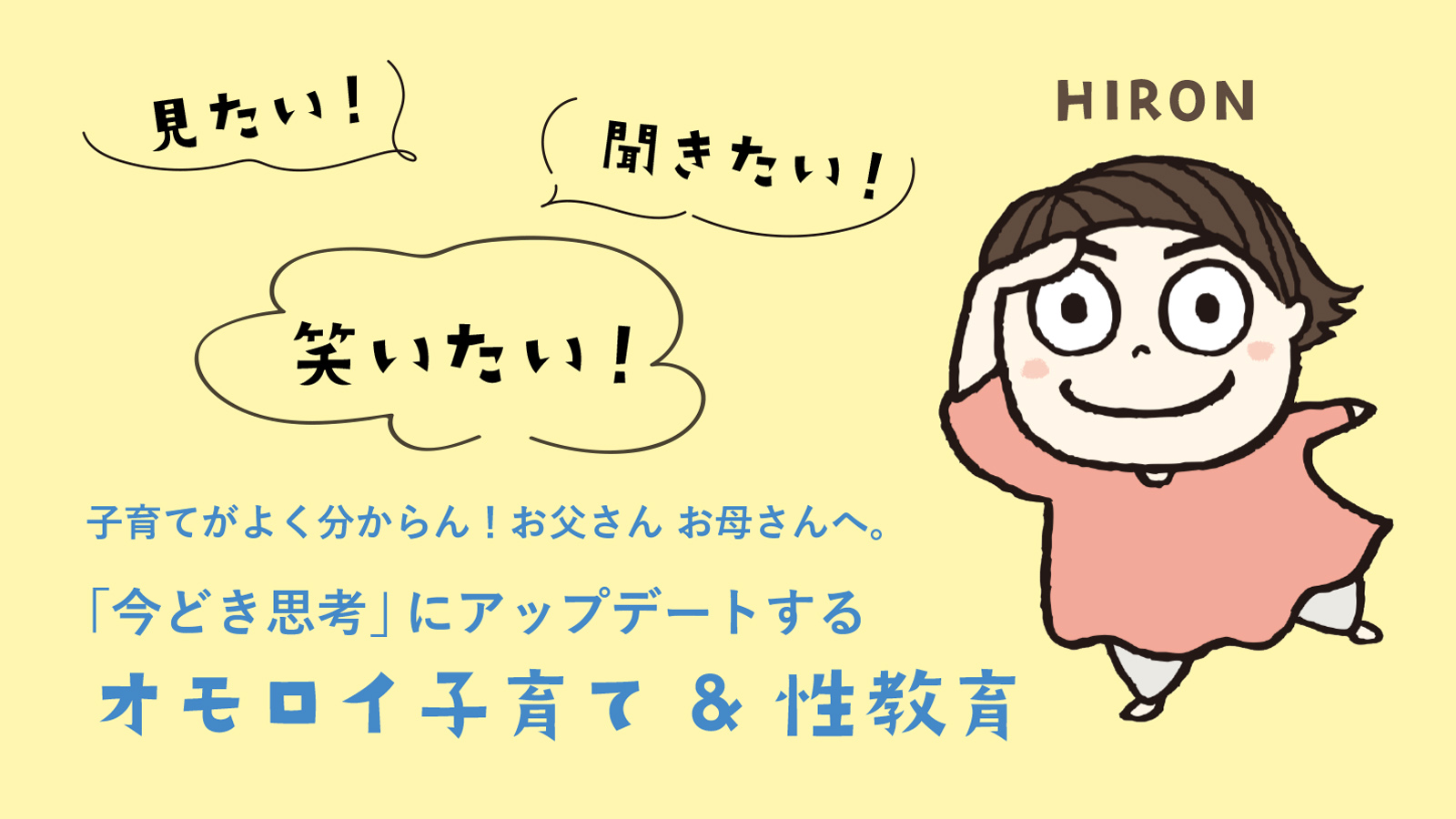 HIRONのこと - HIRON / オモロイ子育て&性教育＠大阪堺